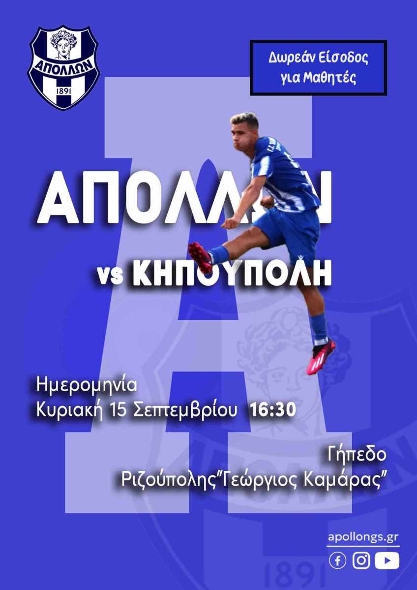 Κάλεσμα για το Απόλλων – Κηπούπολη – ΕΛΑΦΡΑ ΤΑΞΙΑΡΧΙΑ
