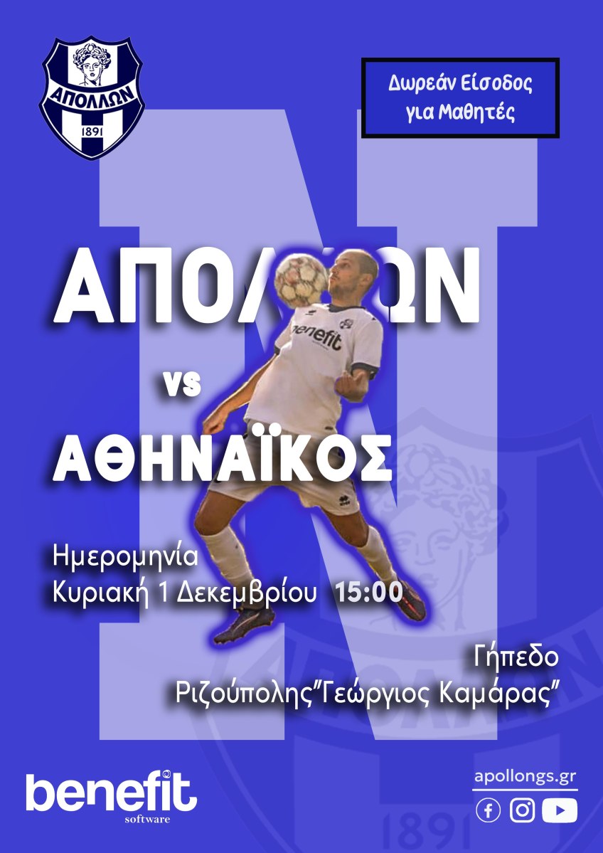 Κάλεσμα για το Απόλλων – Αθηναϊκός – ΕΛΑΦΡΑ ΤΑΞΙΑΡΧΙΑ